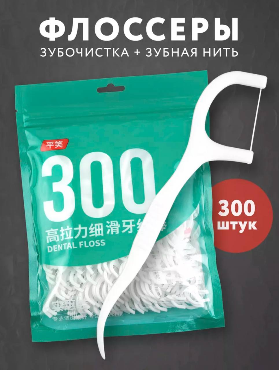 Флоссеры 300