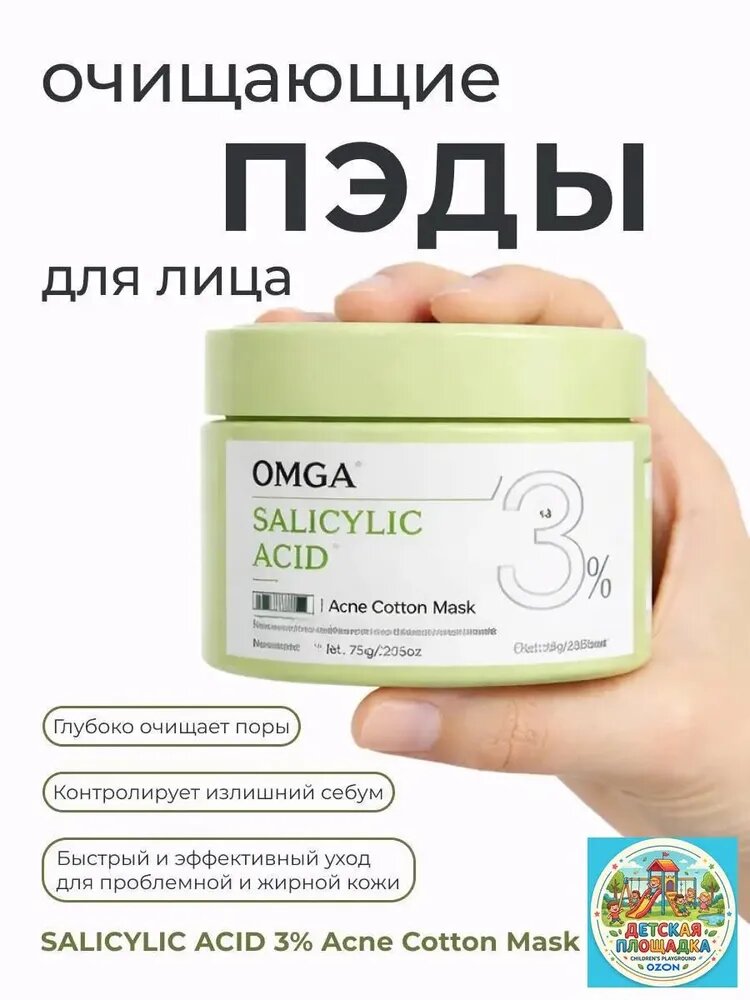 Пэды для лица OMGA, пилинг пэды для лица хлопковые с салициловой кислотой 3% для проблемной кожи, 55 шт