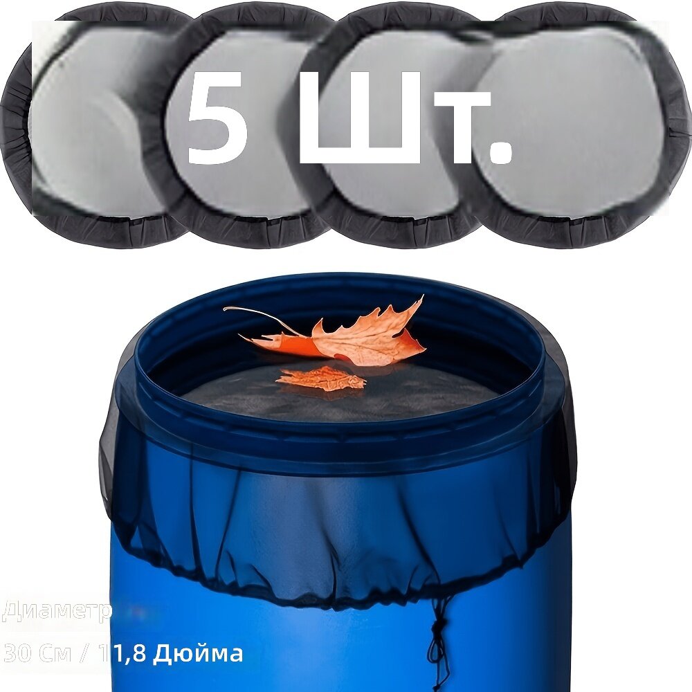 Набор из 5 шт. сетчатых чехлов для дождевых бочек, защита от листьев и насекомых с шнурком