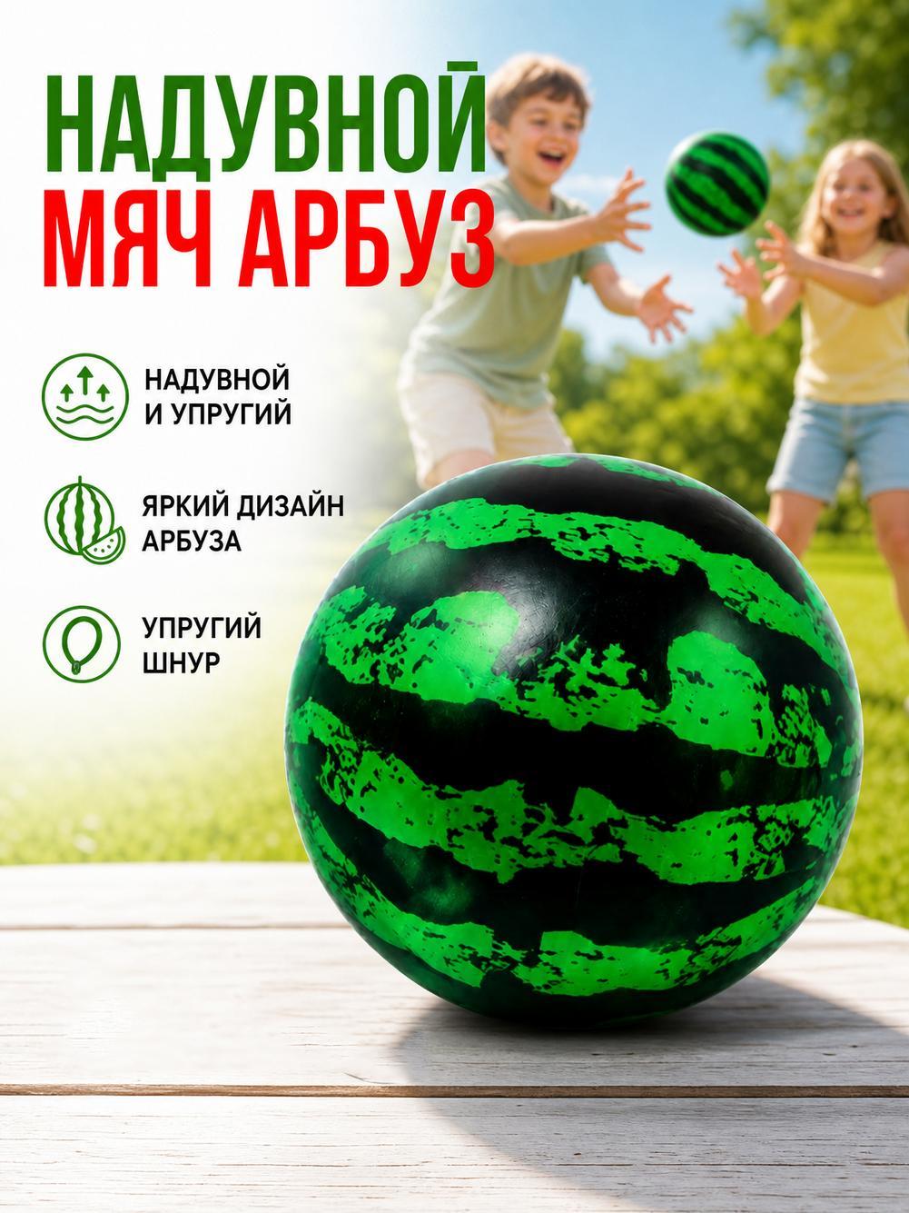 Детский надувной резиновый мяч Арбуз , прыгающий мячик для подвижных игр и детского сада 22CM