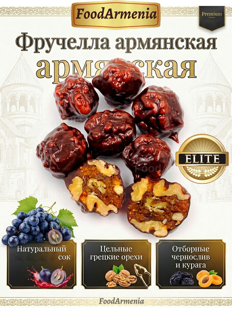 Фручелла натуральная из Армении виноградная
