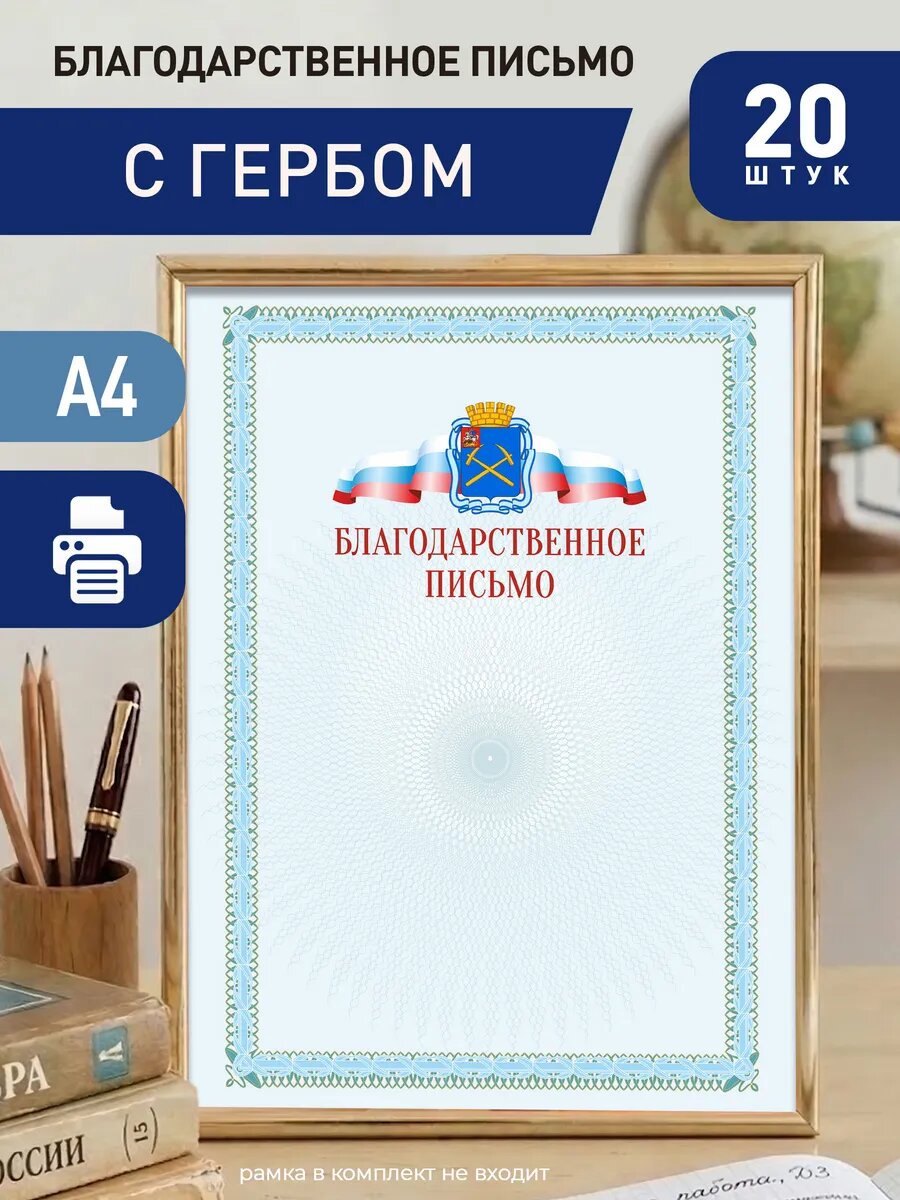 Благодарственное письмо для принтера с гербом Подольска