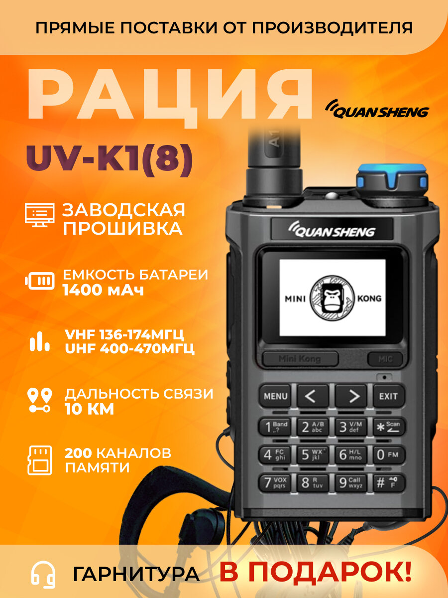 Рация Quansheng UV-K1(8) Mini Kong, 1400 mAh, черная