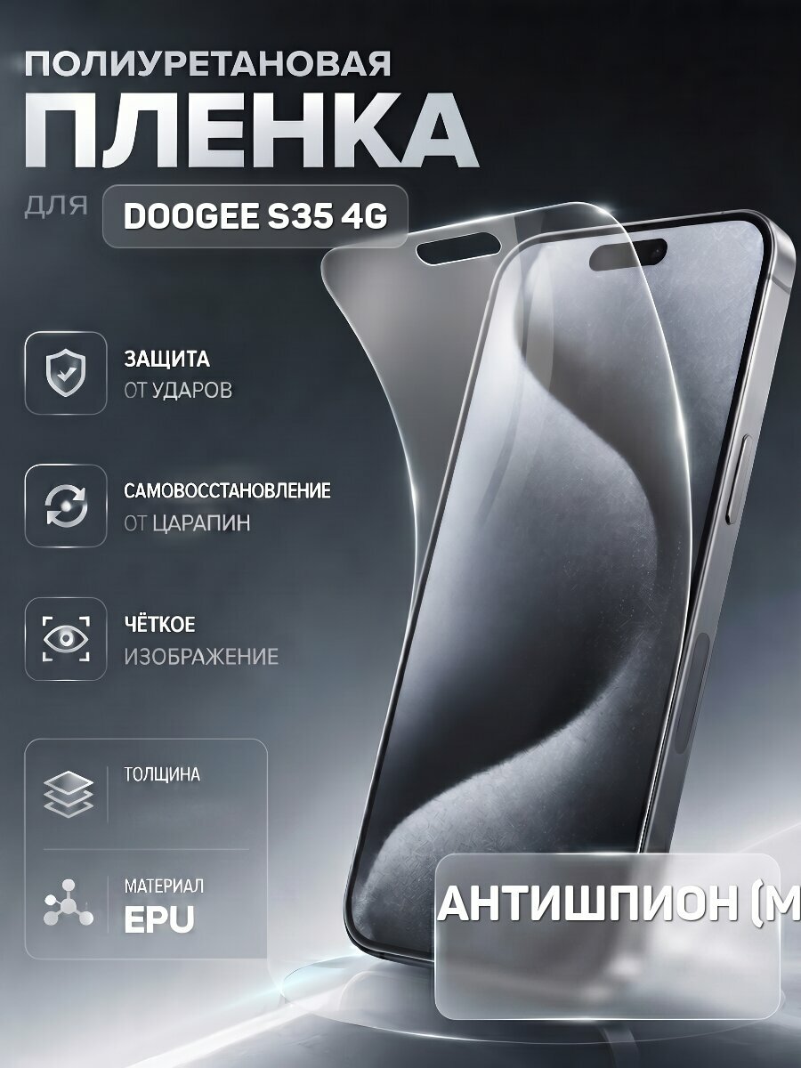 Полиуретановая пленка для Doogee S35 4G, антишпион (матовый) Толщина: 0.18 мм