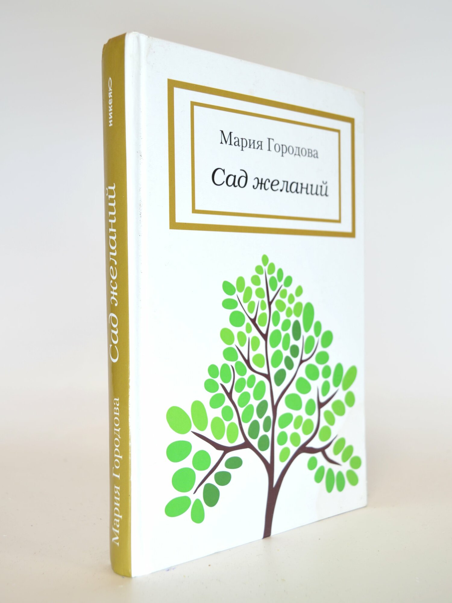 Сад желаний. Мария Городова. Букинистическая книга в отличном состоянии.