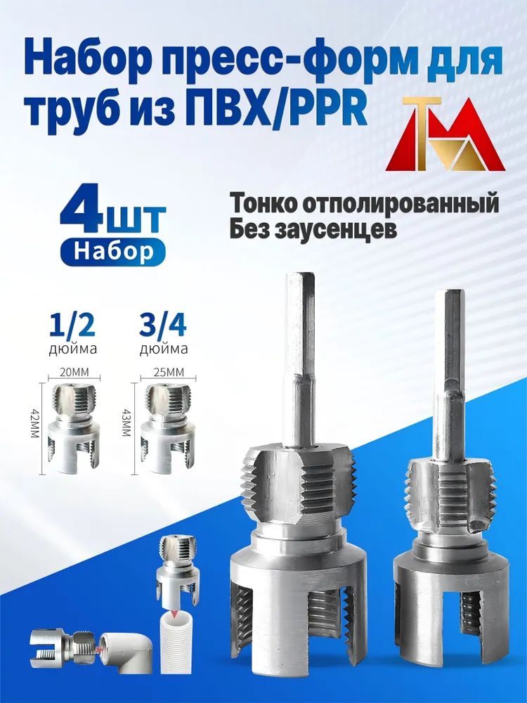 Насадка для нарезки резьбы на пластиковых трубах; Комплект резьбонарезного инструмента 1/2 + 3/4 дюйма, подходит для труб PPR/PVC диаметром 1/2 и 3/4 дюйма