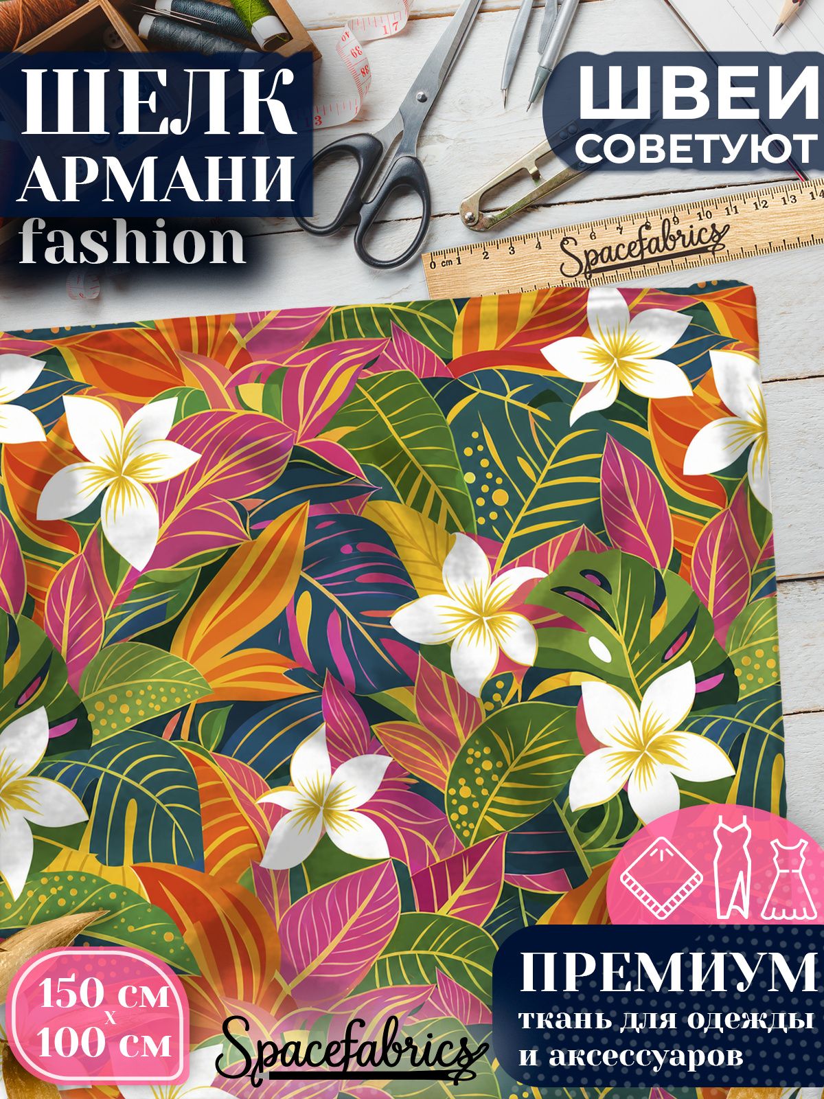 Ткань для шитья шелк Армани, искусственный атлас шелк для костюмов, платьев, юбок с принтом