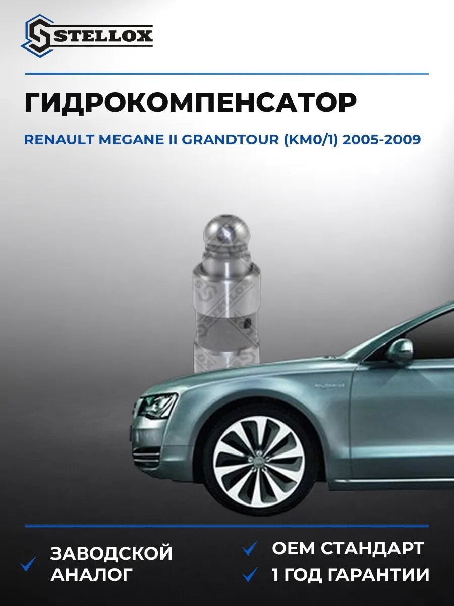 Гидрокомпенсатор Stellox 2000523SX Рено Меган II Грандтур Renault Megane II Grandtour KM0 2005-2009