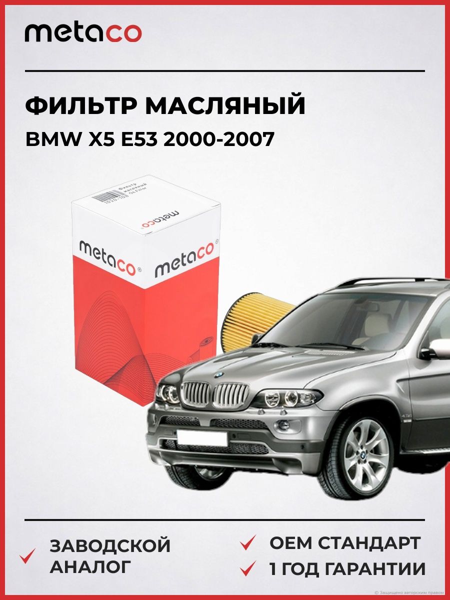 Фильтр масляный METACO 1020108 БМВ X5 E53 BMW X5 E53 2000-2007
