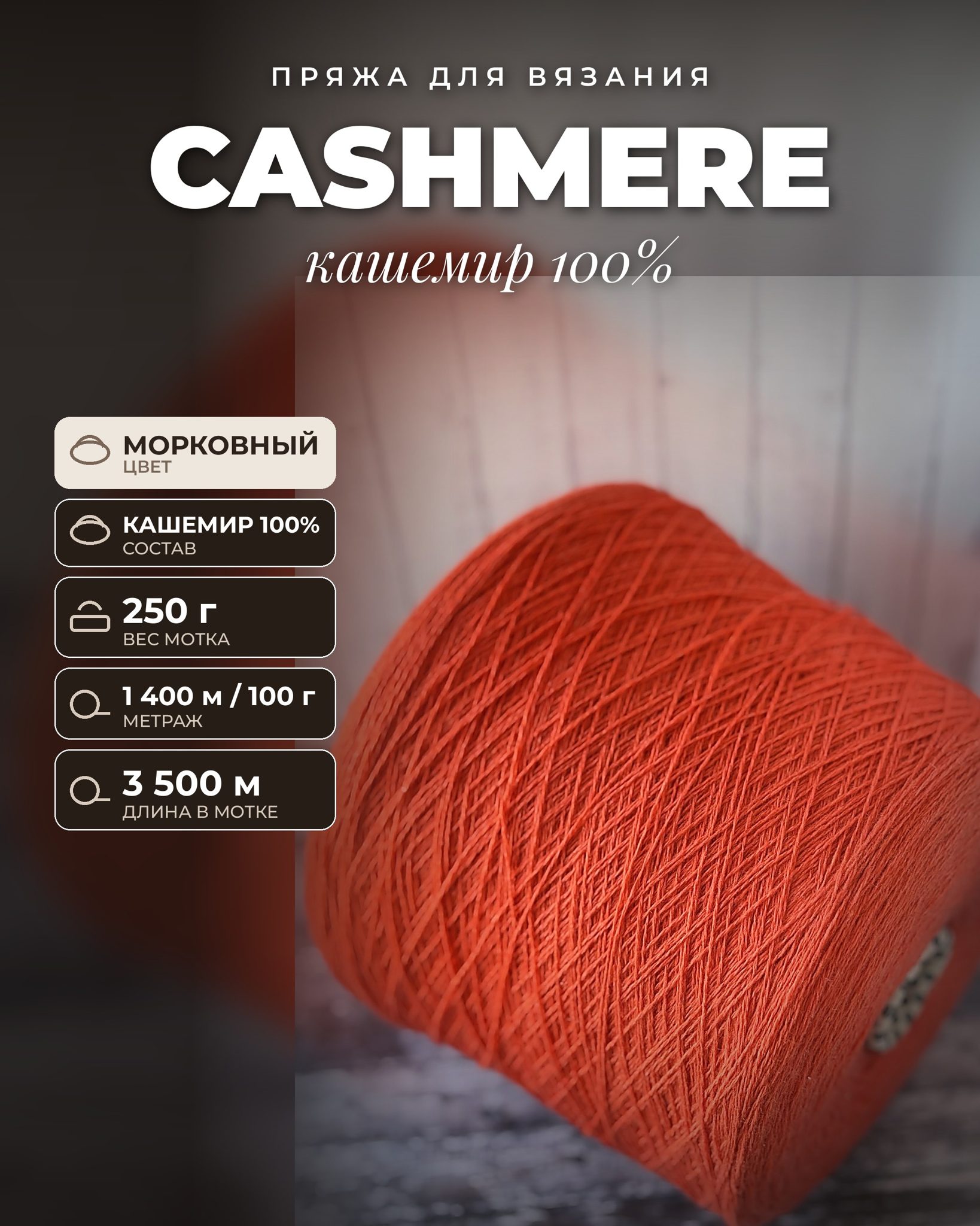 Пряжа для вязания cashmere итальянская 250 г, кашемир 100%, метраж 1400м/100 гр
