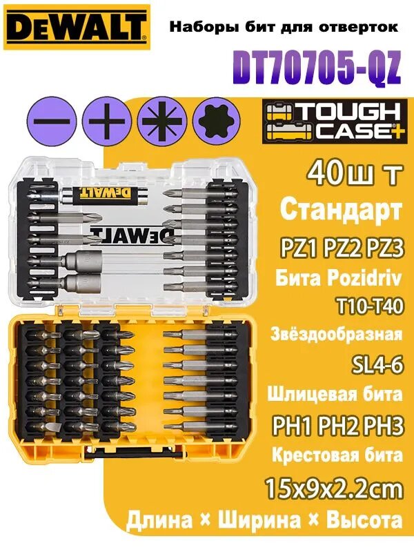 Набор бит DEWALT DT70705-QZ 40 шт, PH/PZ/TORX/SL, биты 25мм+50мм, магнитный держатель, кейс ToughCase совместим с TSTAK