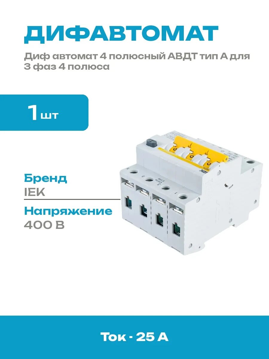 Диф автомат 3 фазы 4 полюса АВДТ тип А дифференциальный