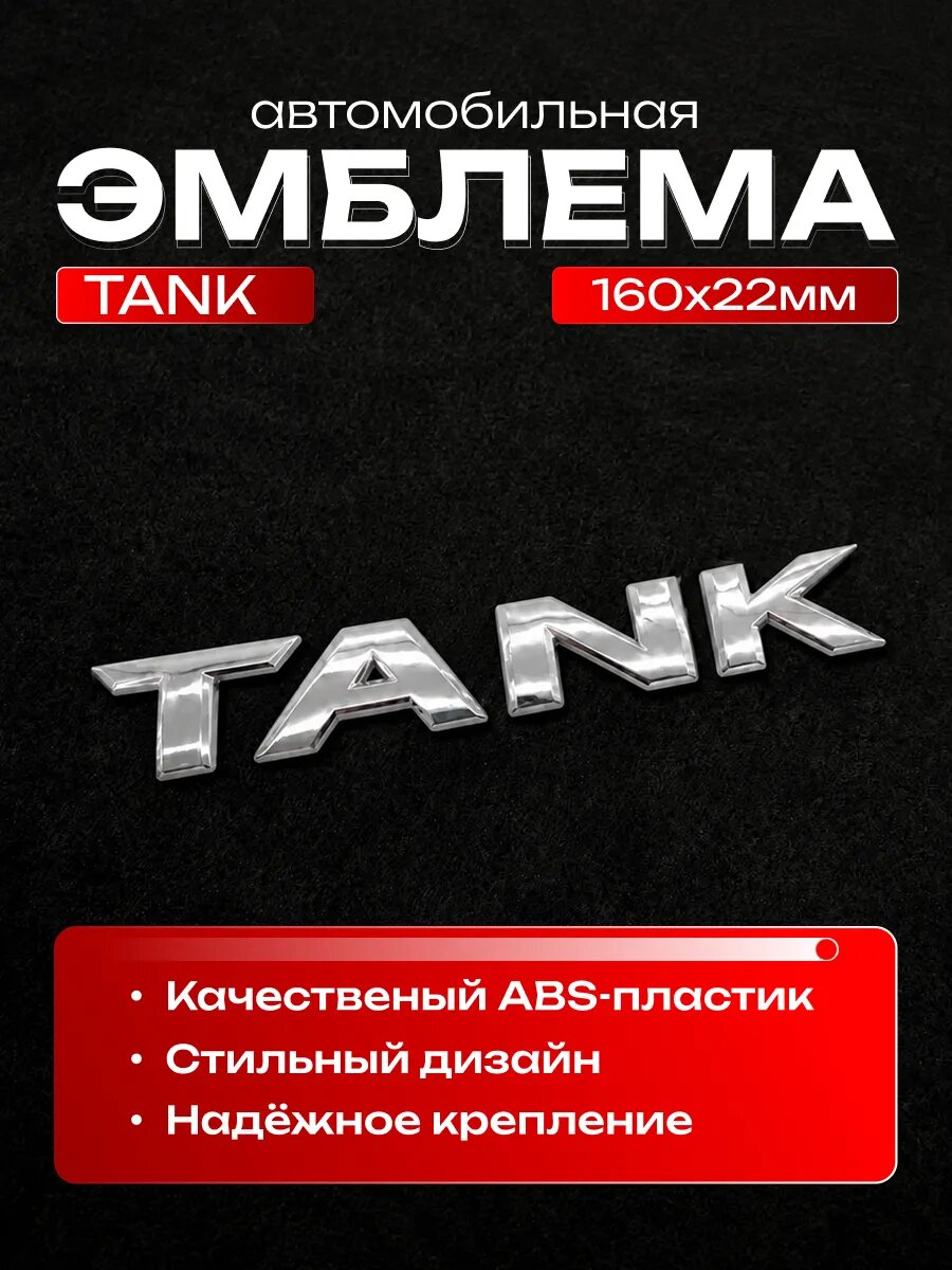 Шильдик Танк Tank 160x22мм хром