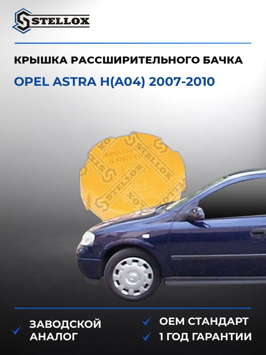 Крышка расширительного бачка Stellox 7551956SX Опель Астра H Opel Astra H A04 2007-2010