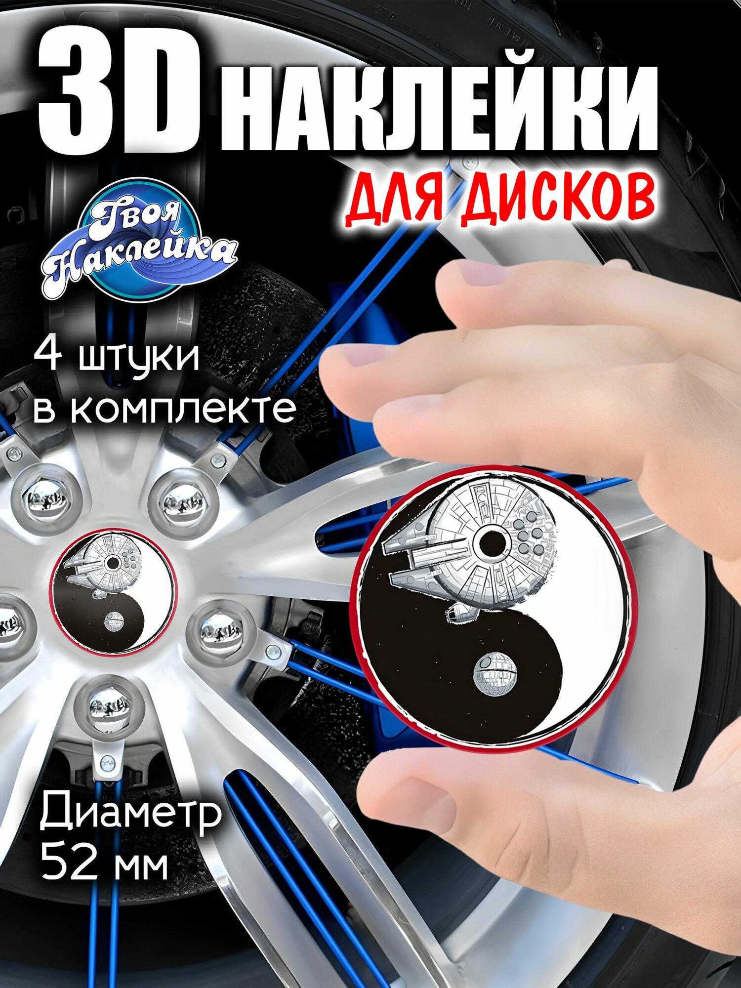 3Д Наклейки на колеса АРТ Инь Янь