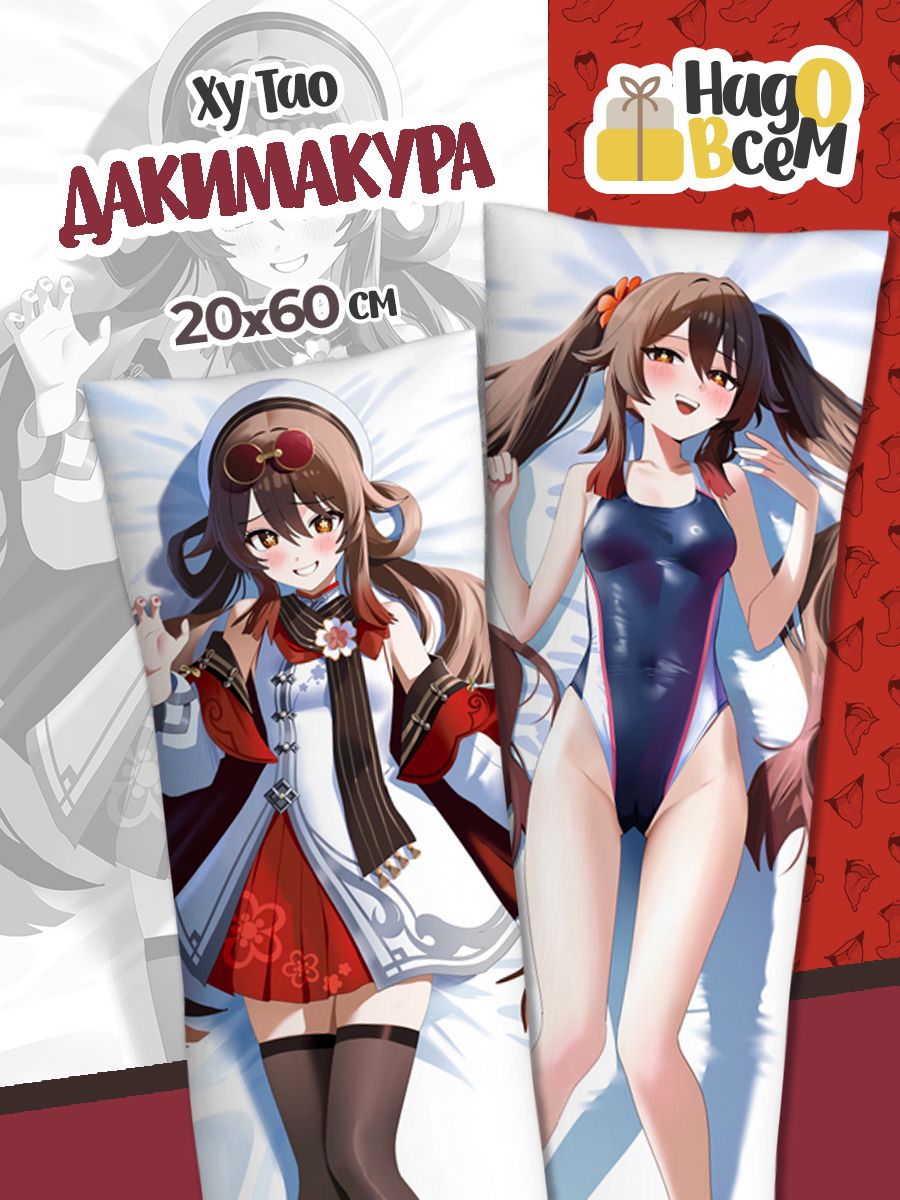 Подушка Дакимакура аниме - Геншин Импакт (Genshin Impact) Ху Тао