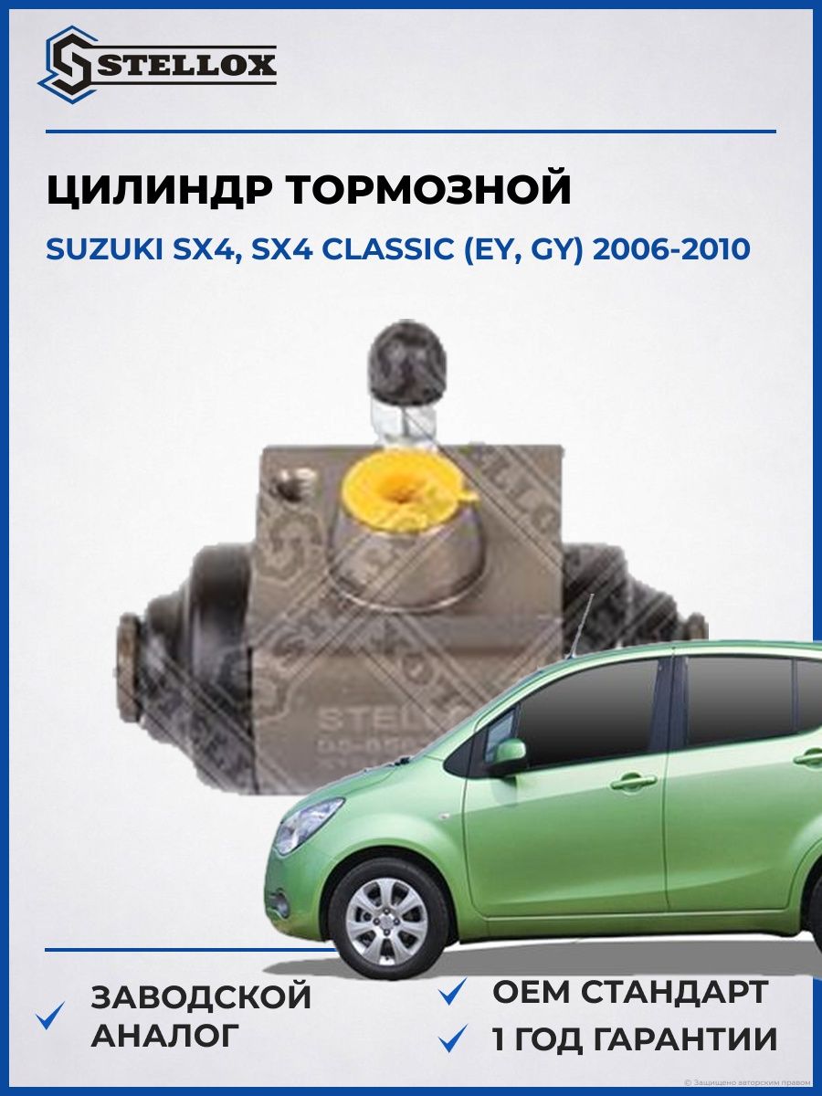 Цилиндр тормозной задний Stellox 0585635SX Сузуки SX4, Классик Suzuki SX4, Classic EY 2006-2010