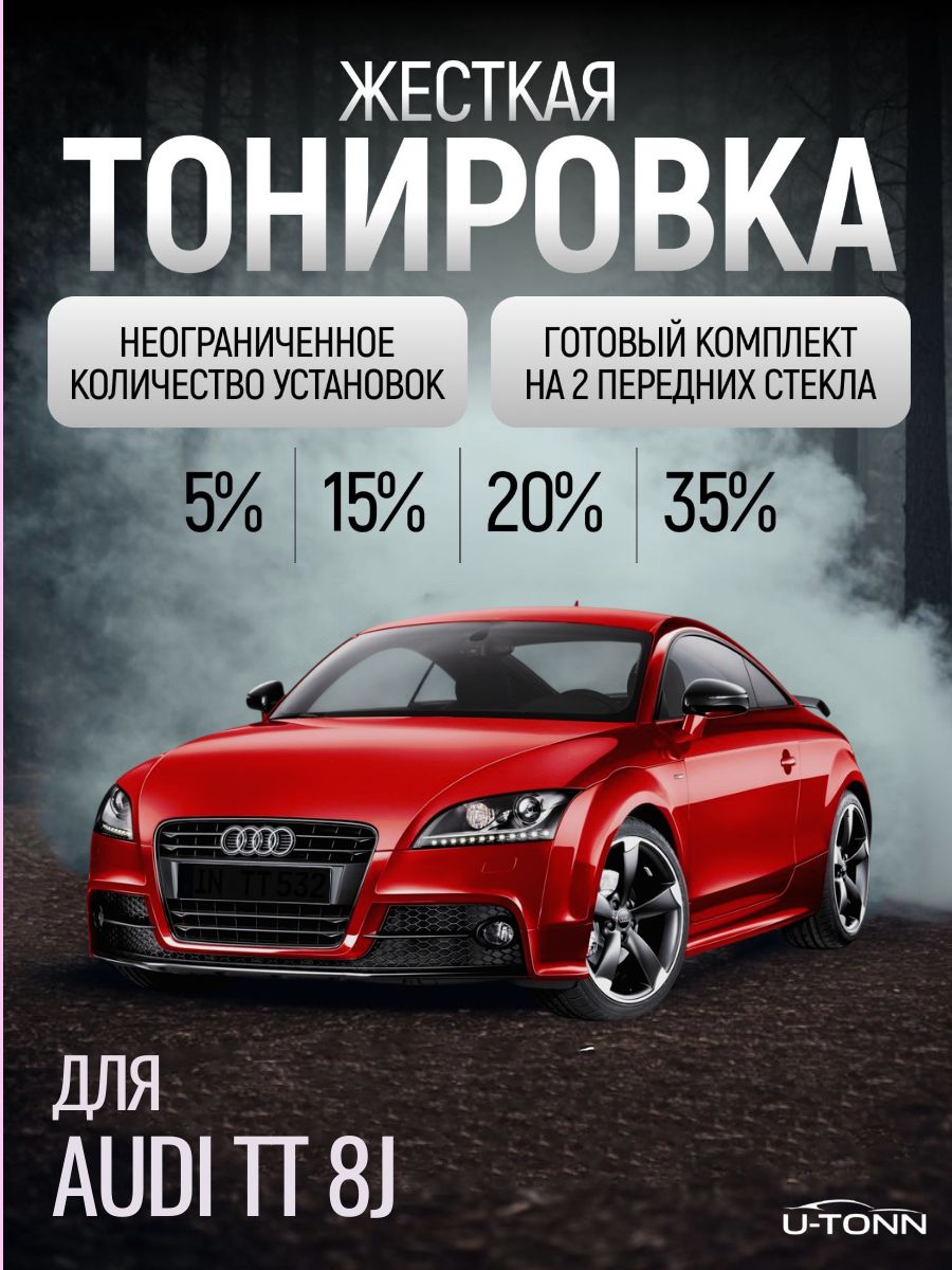 Жёсткая тонировка для Audi TT 8J 20% / Съемная тонировка для Ауди ТТ 8Джей 20%