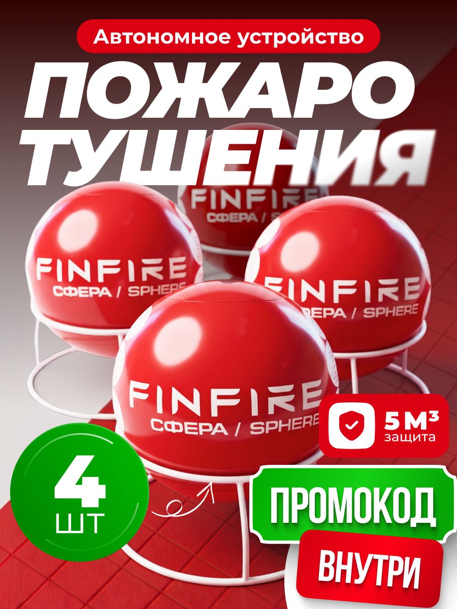 FINFIRE сфера (красный шар) Автономное самосрабатывающее средство пожаротушения, порошковое, для дома, дачи, склада, бани, 4 шт.