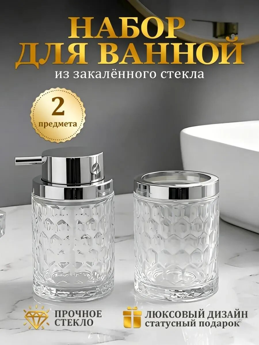 Набор аксессуаров для ванной стеклянный