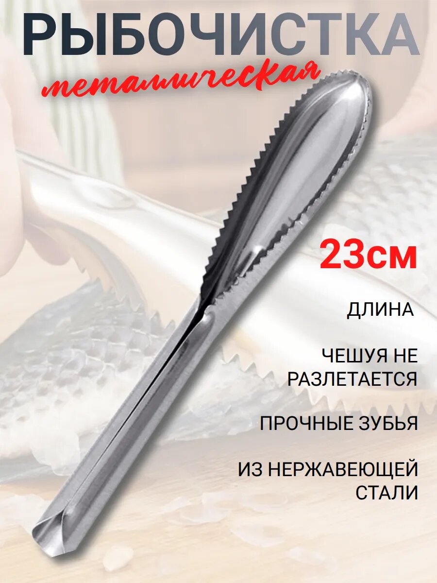 Рыбочистка универсальная ручная, нож для чистки рыбы, нержавеющая сталь
