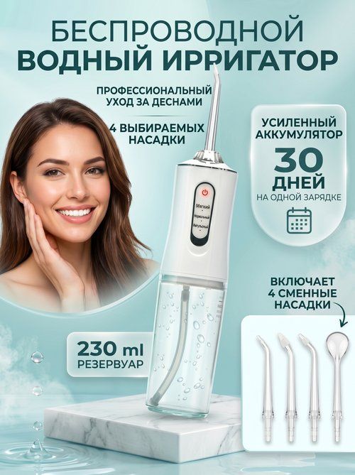 Портативный ирригатор полости рта для чистки зубов и полости рта
