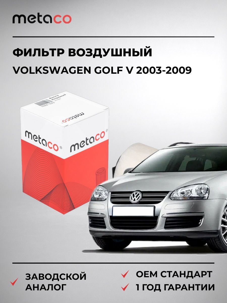 Фильтр воздушный METACO 1000502 Фольксваген Гольф V Volkswagen Golf V 2003-2009