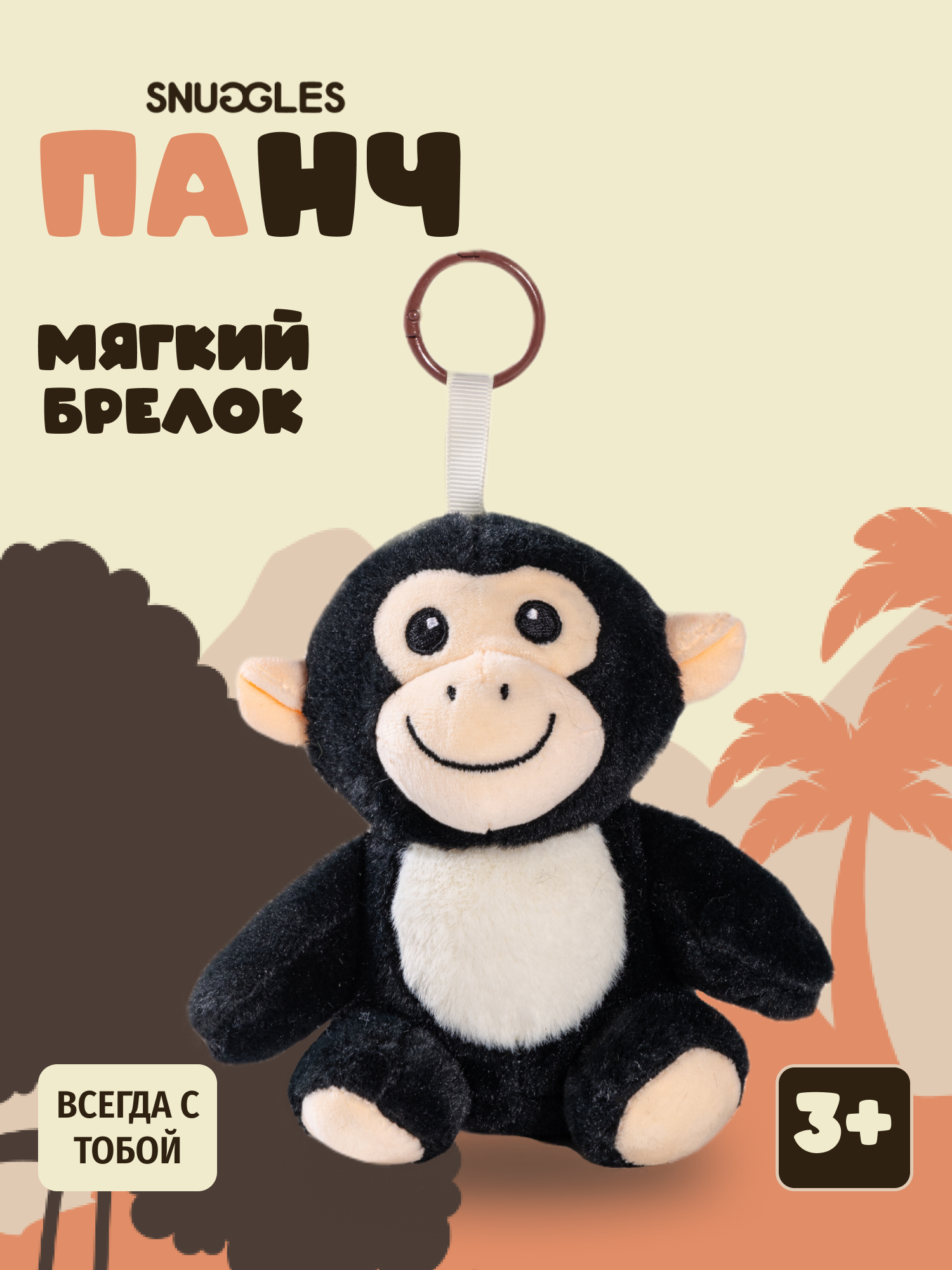 Брелок Snuggles Панч Обезьянка