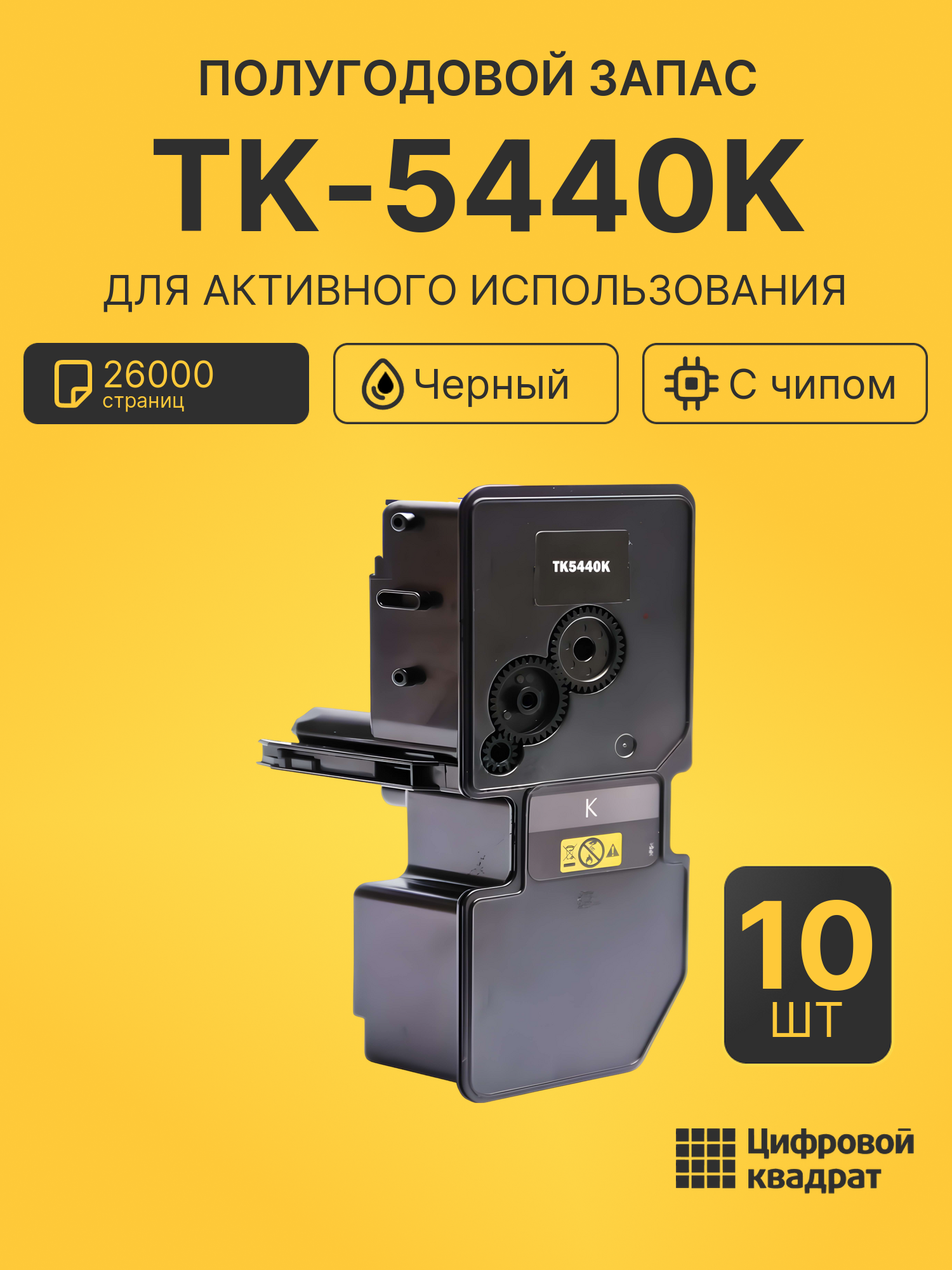 Комплект тонер-картриджей TK-5440K (10 шт.) на 26000 страниц для принтеров Kyocera MA2100cfx, MA2100cwfx, PA2100cwx