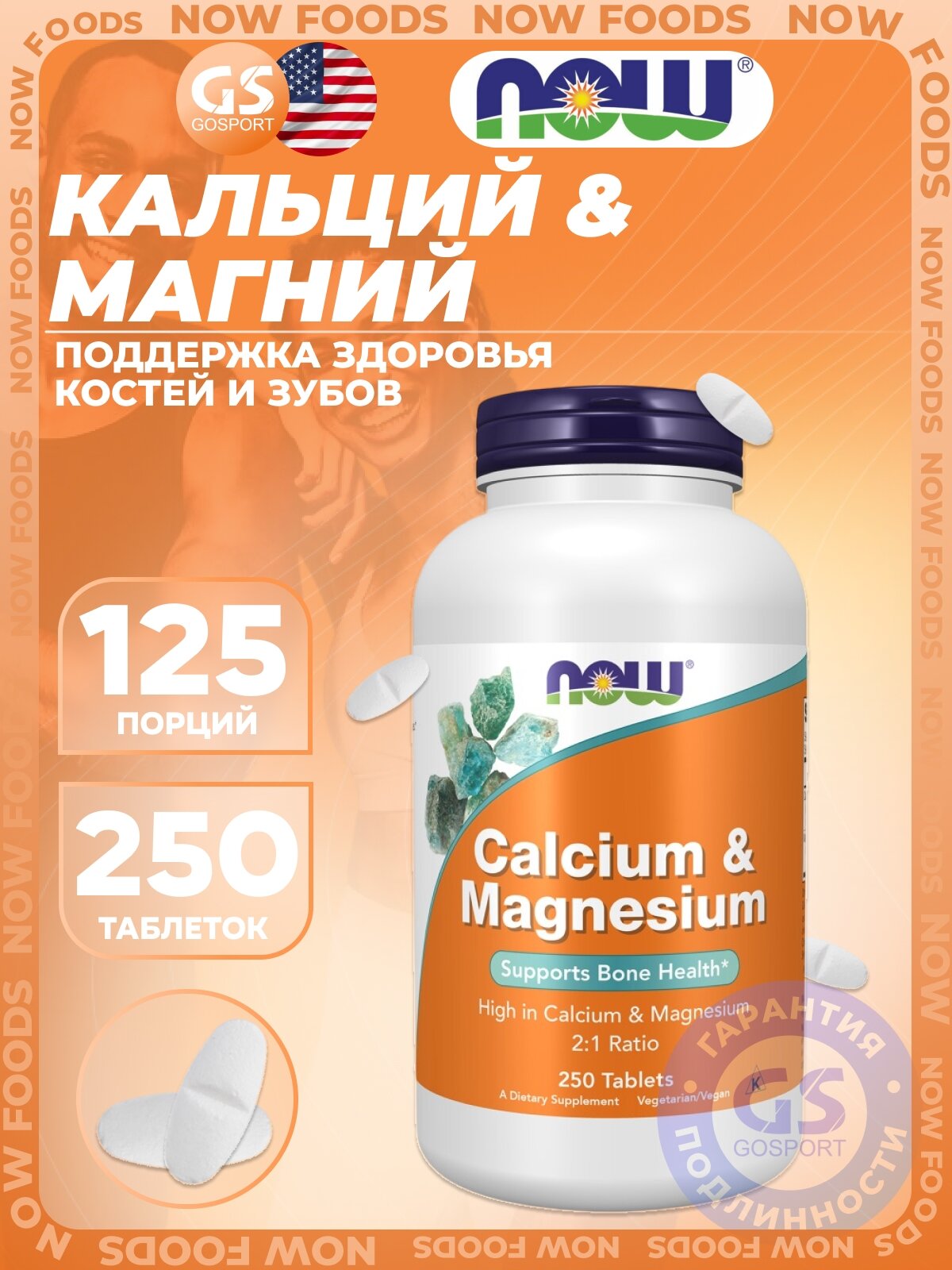 Кальций & магний NOW Foods Calcium & Magnesium 250 таблеток