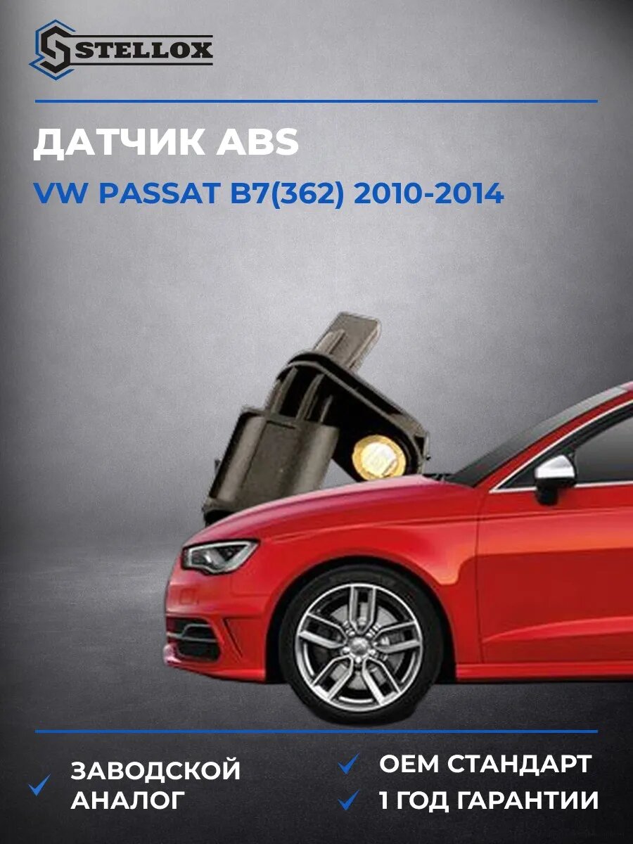 Датчик ABS Stellox 0665495SX Фольксваген Пассат B7 Vw Passat B7 2010-2014