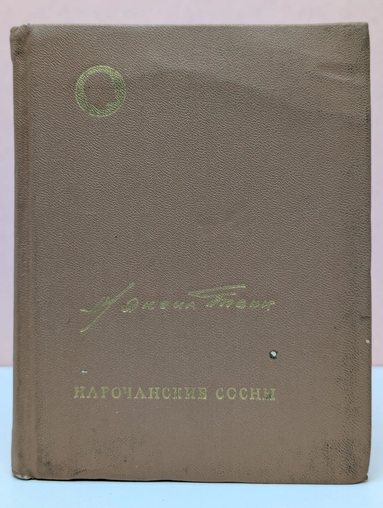 Нарочанские сосны Танк Максим 1982