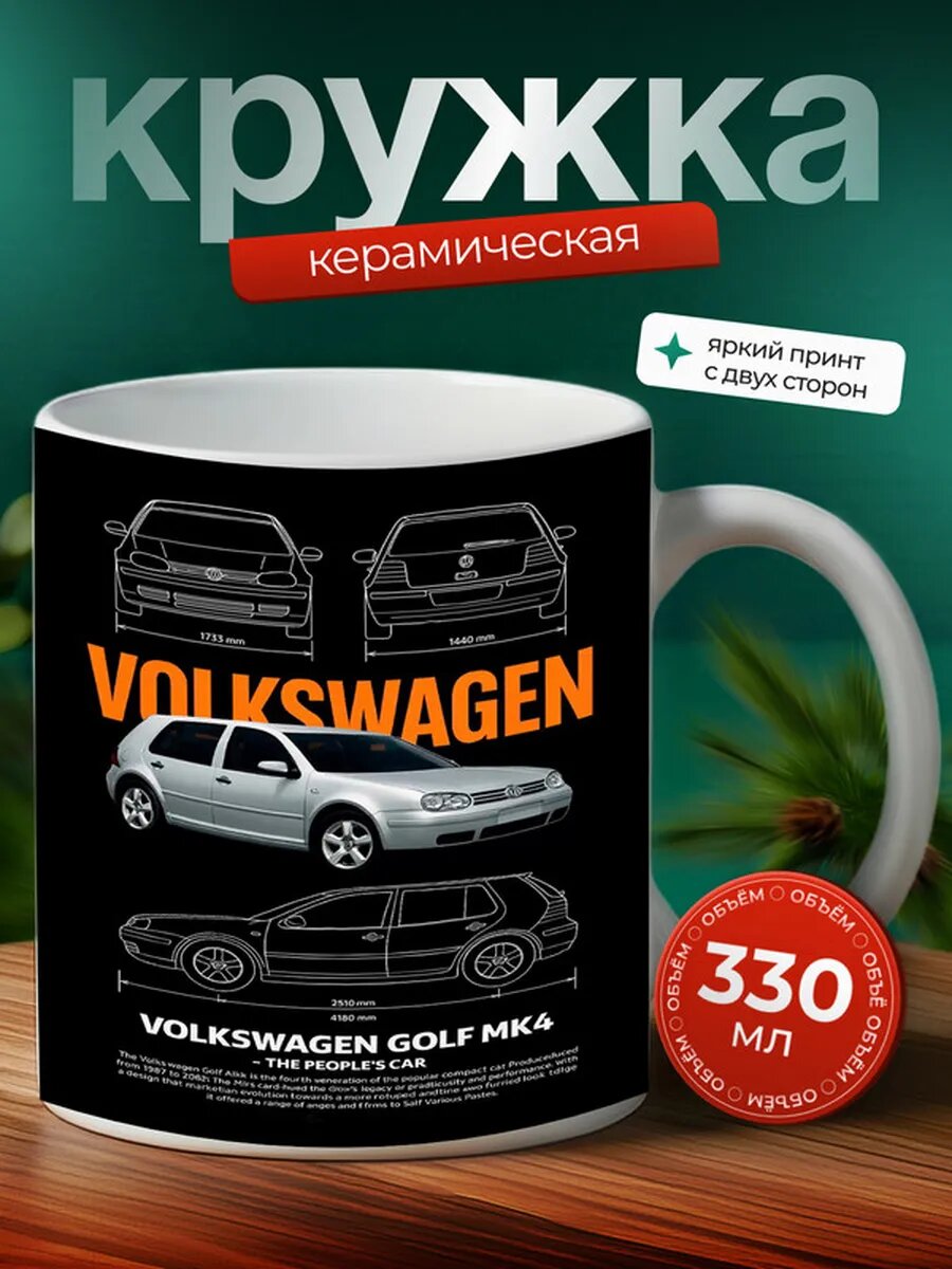 Кружка Фольксваген Гольф Volkswagen Golf 16,