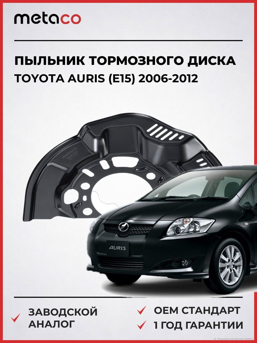 Пыльник тормозного диска METACO 8320033 Тойота Аурис Toyota Auris E15 2006-2012