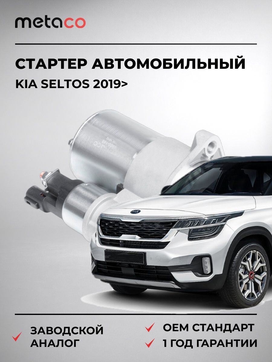 Стартер METACO 6900165 Киа Селтос Kia Seltos 2019-