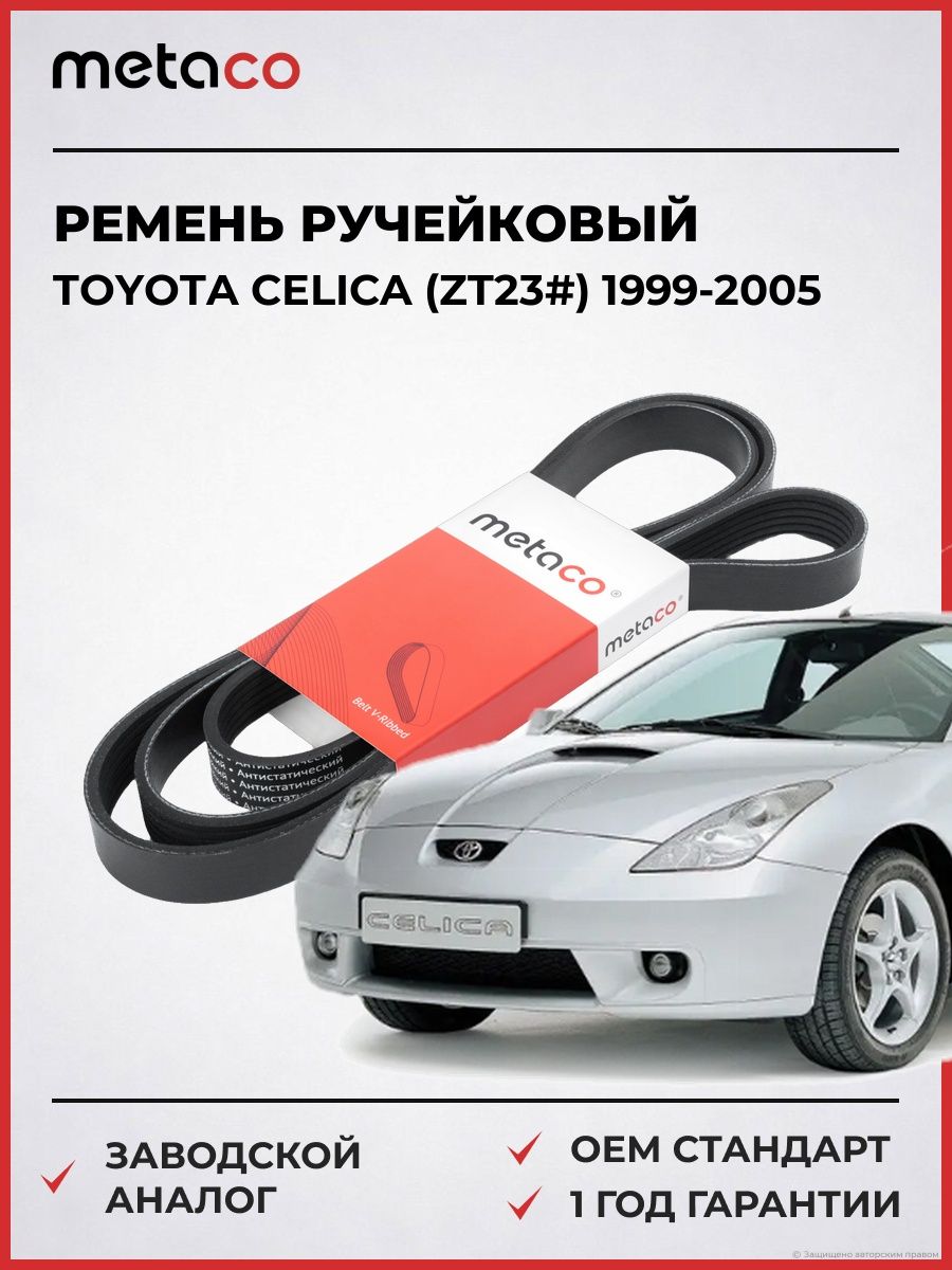 Ремень ручейковый METACO 6PK1900 Тойота Селика Toyota Celica 1999-2005