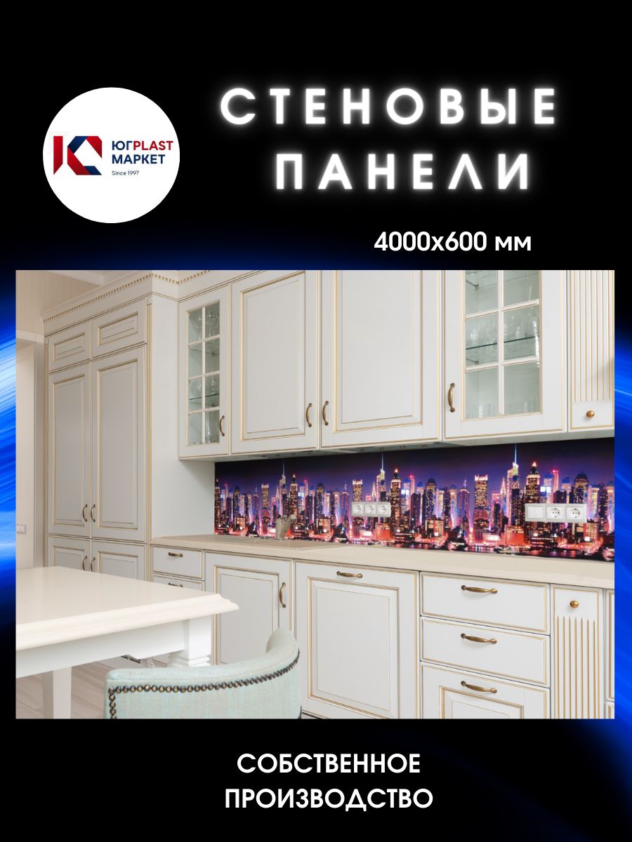ЮГPLASTMARKET Фартук для кухни на стену панель с 3D покрытием "Город" 4000*600 термоперевод.