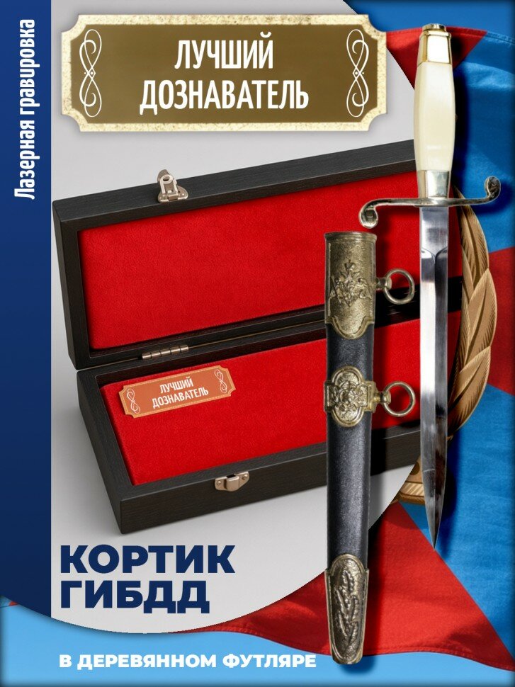 Кортик офицерский ГИБДД "Лучший дознаватель" (ГАИ, ДПС)
