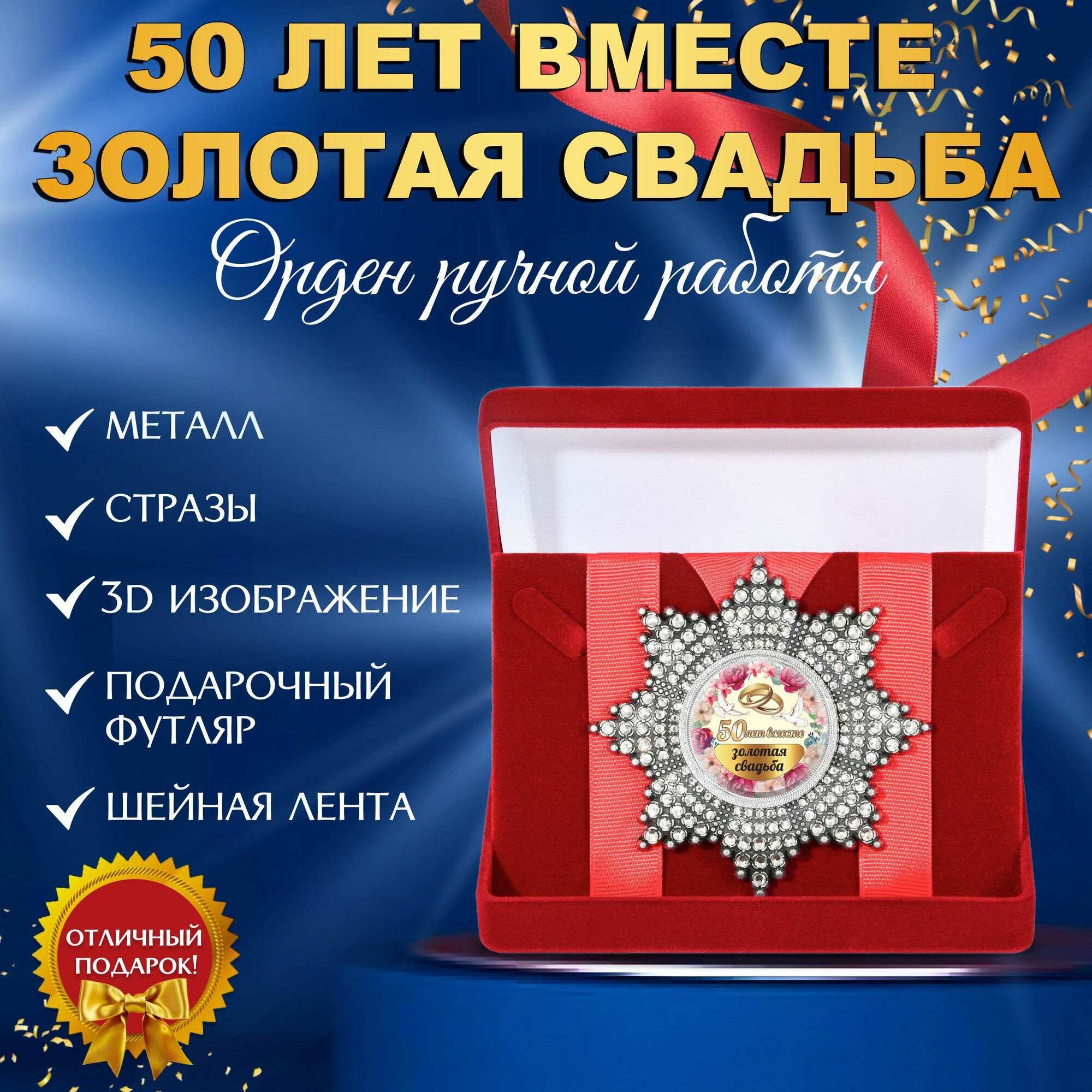Орден медаль 50 лет вместе, золотая свадьба. Стразы, лента, подарочный футляр