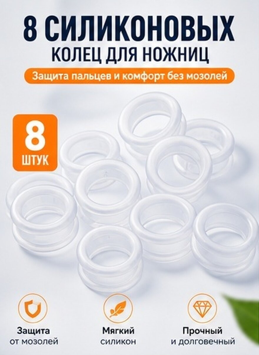 8 Пcs Силиконовые Колечки Для Ножниц Для Стрижки Волос Защитные Колечки Для Пальцев 2 50X2 50X1 00Cm