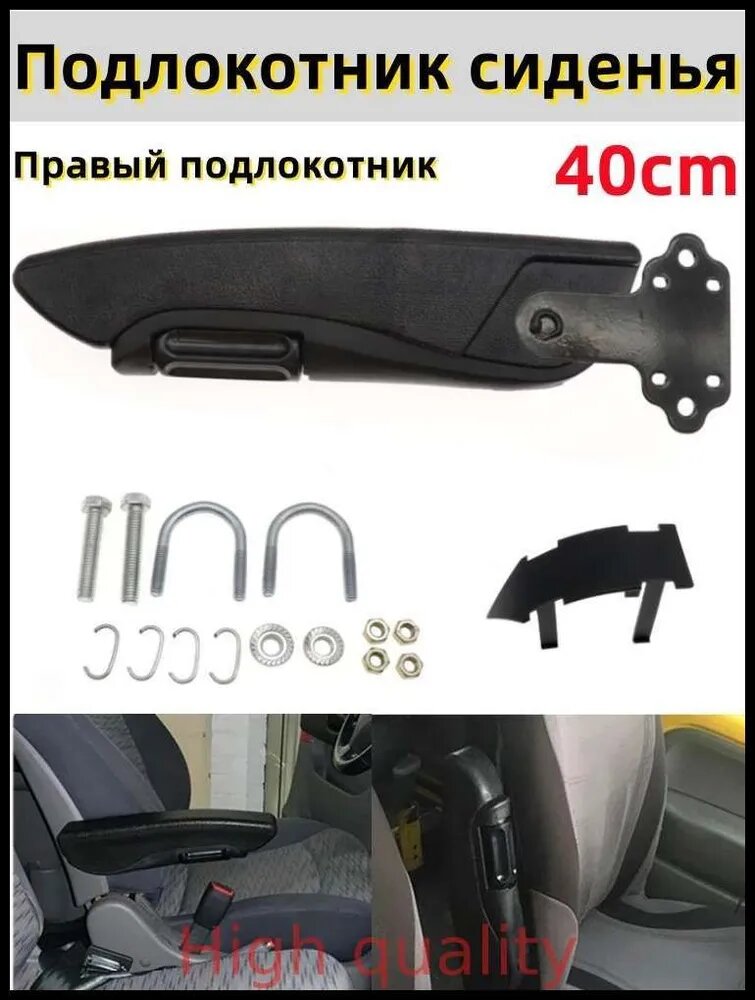 Подлокотник автомобильный универсальный 40см черный, белый, для правого сиденья