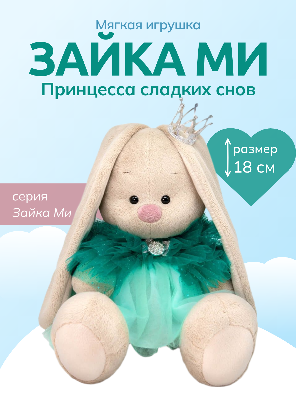 Игрушка мягкая BUDI BASA "Принцесса сладких снов /малый", размер 18 см