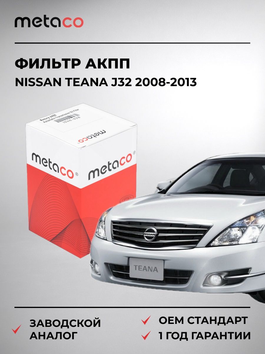 Фильтр АКПП METACO 1040002 Ниссан Теана J32 Nissan Teana J32 2008-2013
