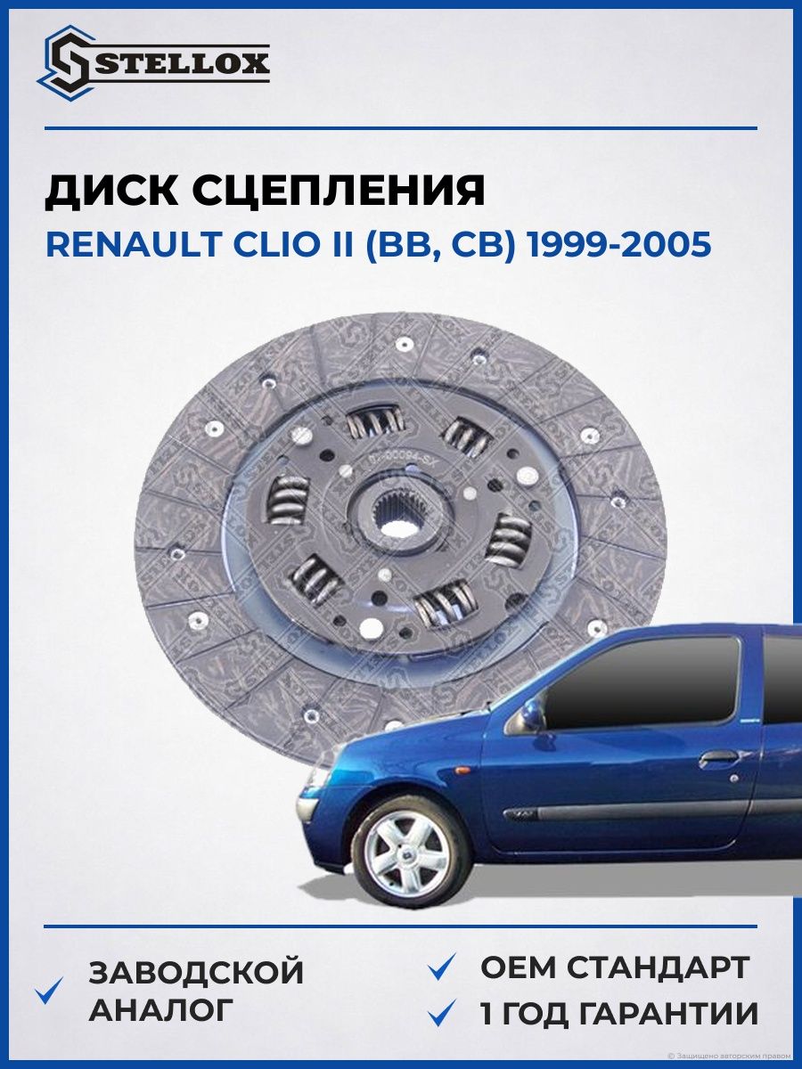 Диск сцепления Stellox 0700094SX Рено Клио II Renault Clio II BB 1999-2005