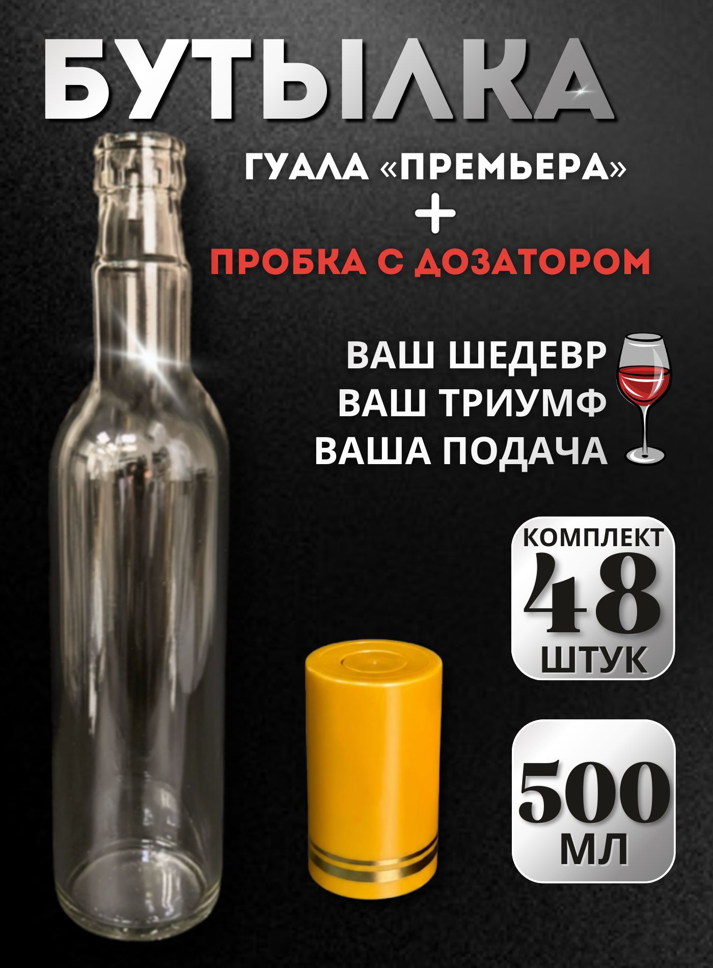 Комплект стеклянных бутылок Гуала 0,5 л (48 шт.) + пробки-колпачки Гуала H58 с дозатором (золотистая/золото), для самогона, настоек, водки, коньяка и виски