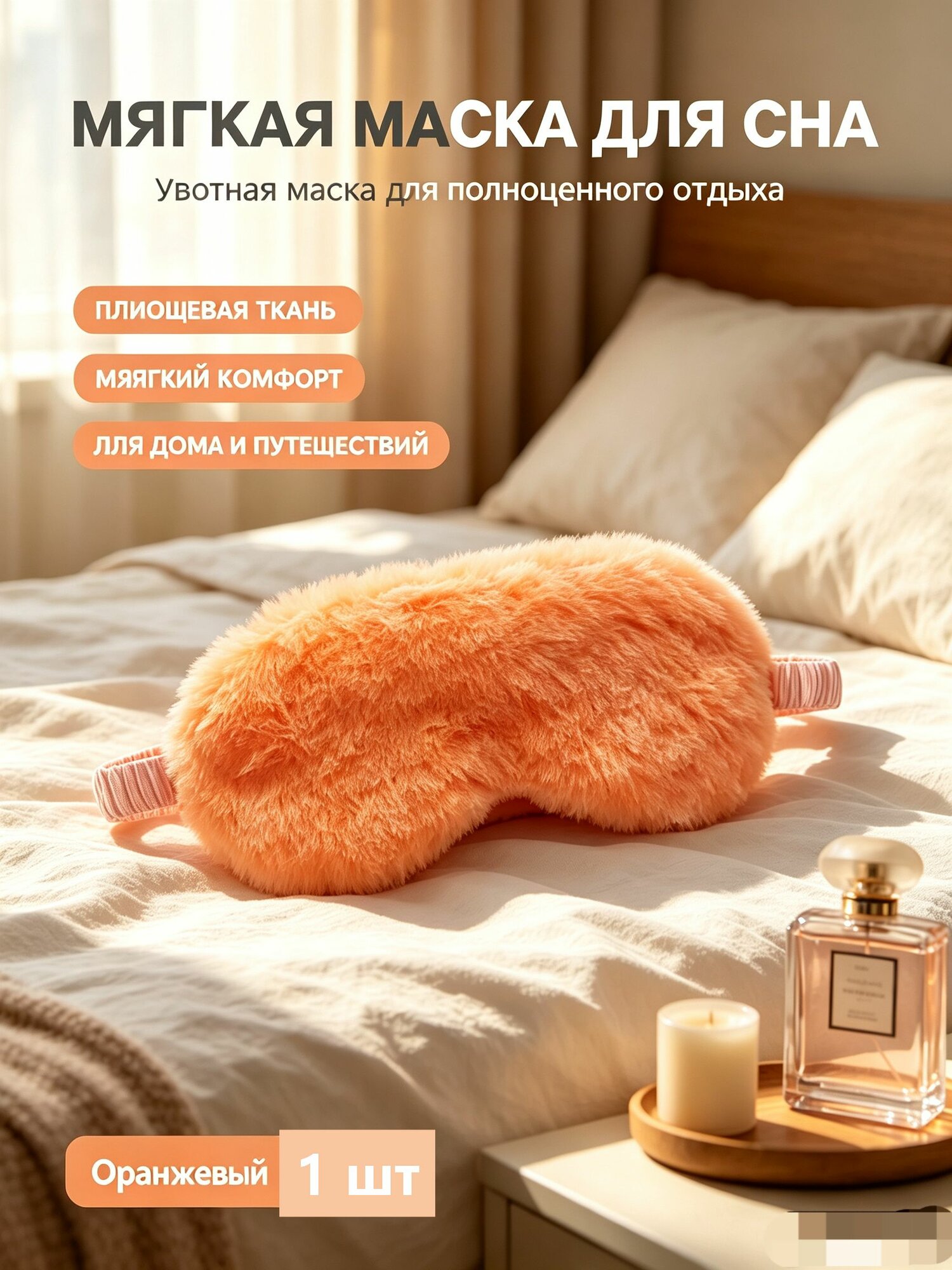 Маска для сна