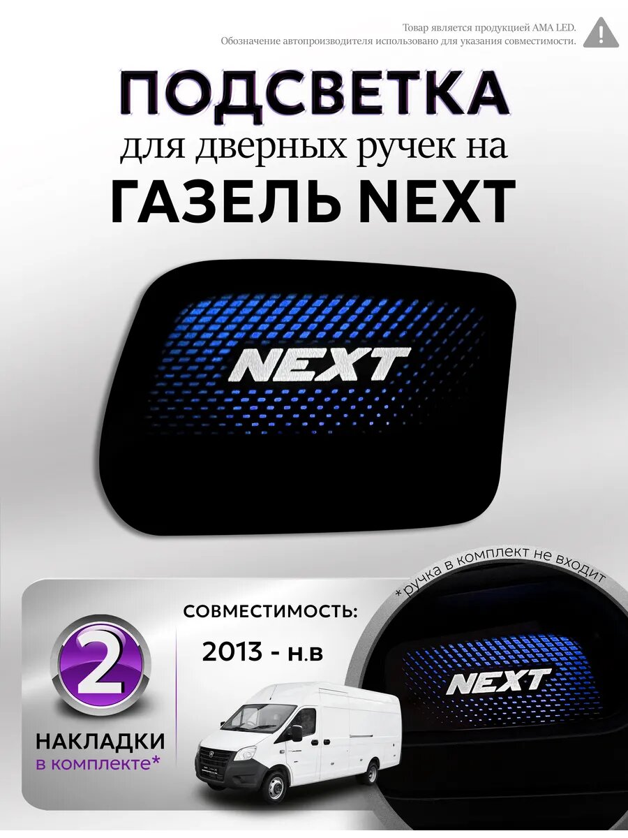 Подсветка дверных ручек для ГАЗель NEXT