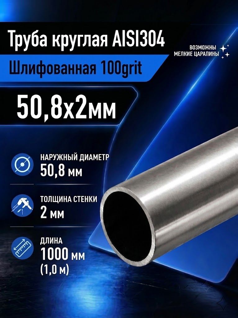 Труба нержавеющая круглая AISI304 50,8х2 1000 мм