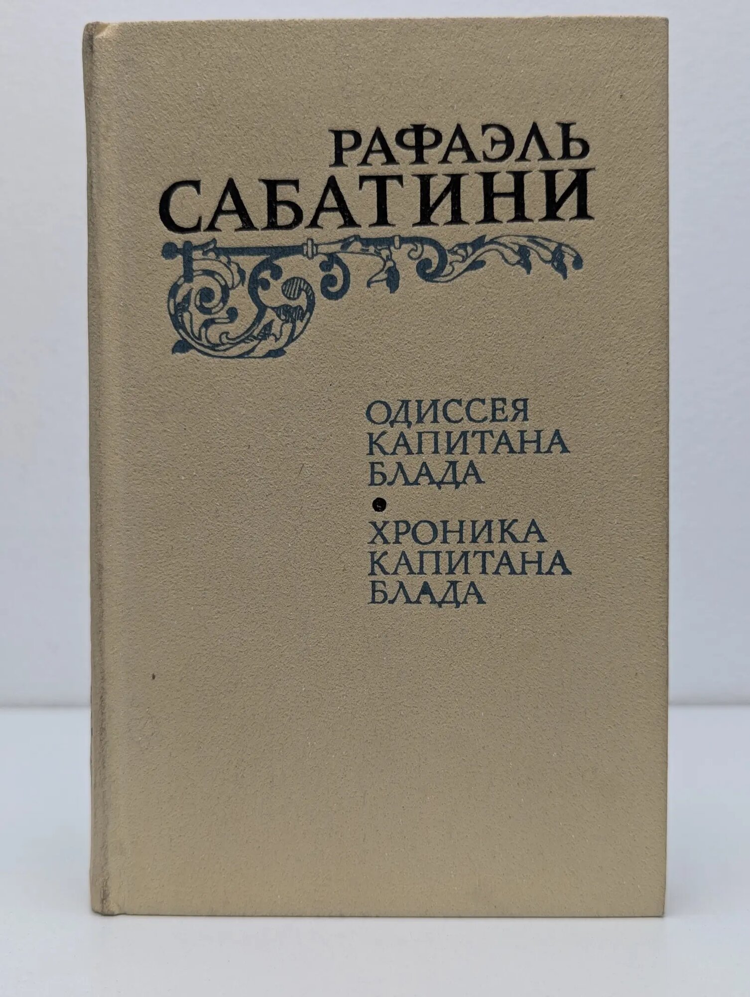Одиссея Капитана Блада. Хроника капитана Блада Сабатини Рафаэль 1984