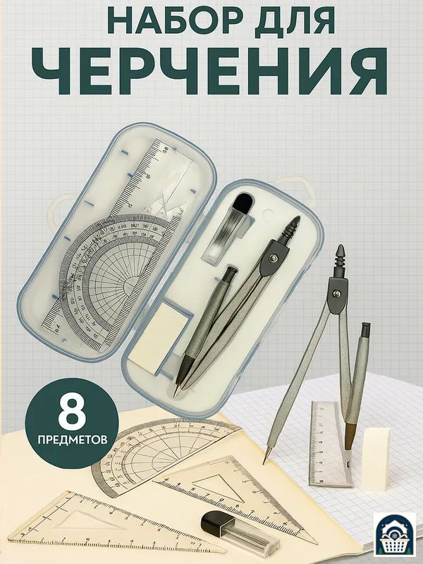 Готовальня школьная для черчения (8 предметов): циркуль, линейки, угольники и принадлежности"